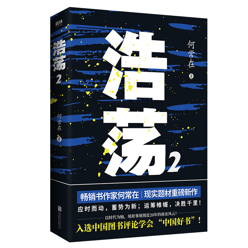 浩荡.2 2363,2608,...~9787559643193