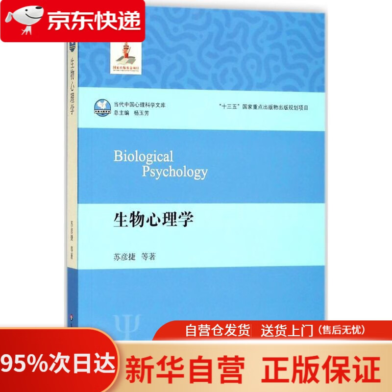 生物心理学 苏彦捷 等 著 华东师范大学出版社有限公司 9787567573819