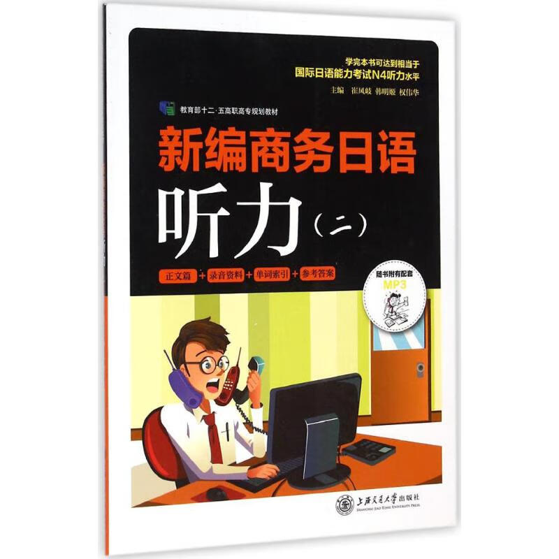 新编商务日语听力(2)