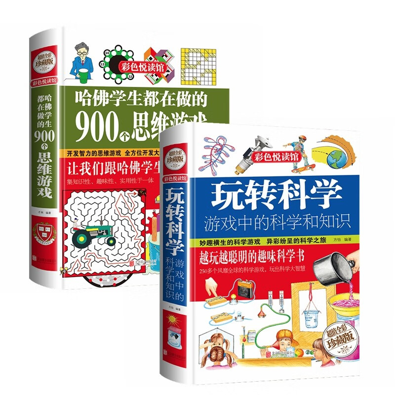 玩转科学+哈佛学生都在做的900个思维游戏（套装2册）