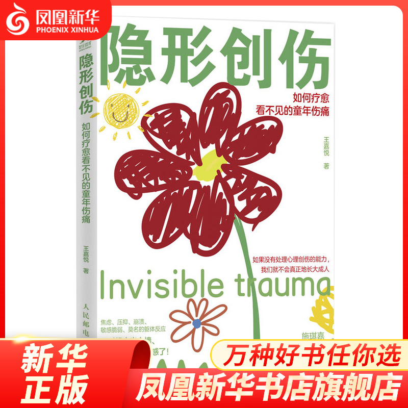 隐形创伤-如何疗愈看不见的童年伤痛 人民邮电出版社 正货