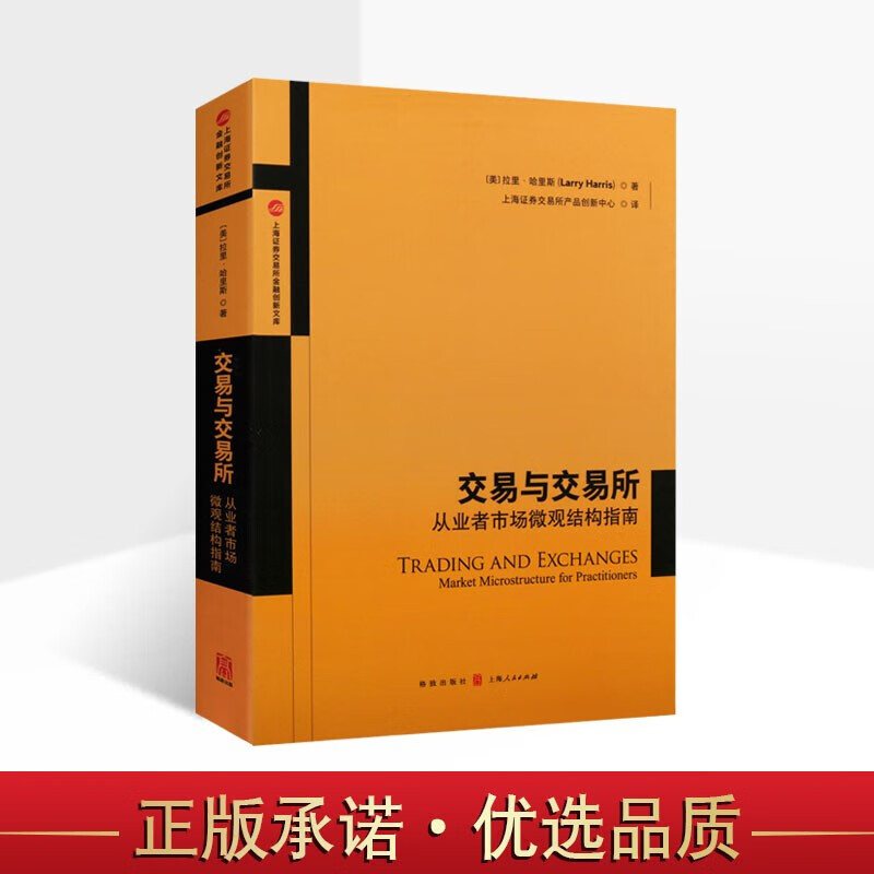 交易与交易所 从业者市场微观结构指南 实用指南 拉里哈里斯证券从业人透彻理解市场机制 上海人民出版社