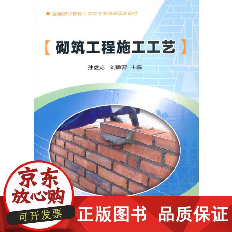 砌筑工程施工工艺 孙盘龙,刘敏蓉 9787511649744