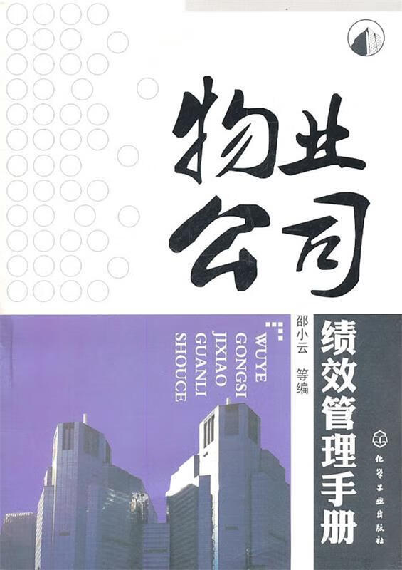 物业公司绩效管理手册