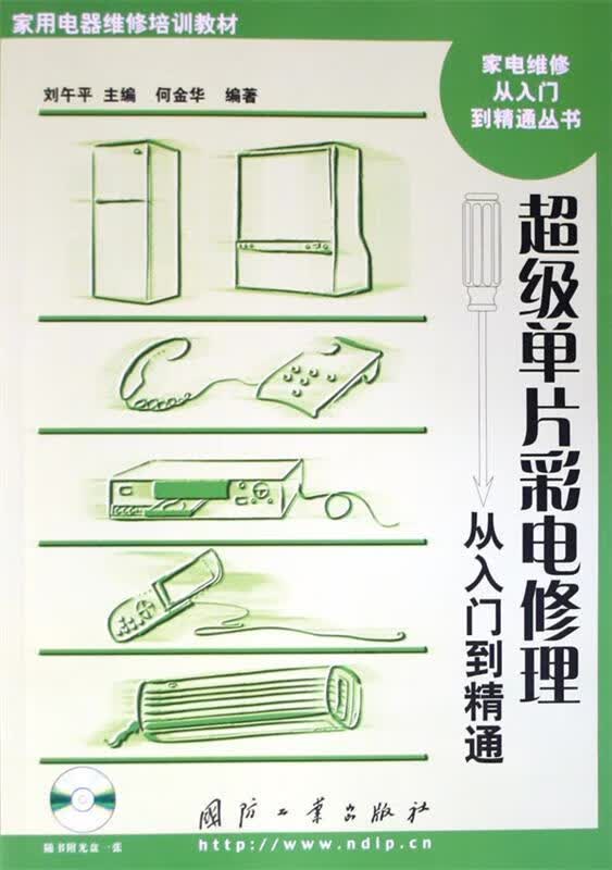 超级单片彩电修理从入门到精通