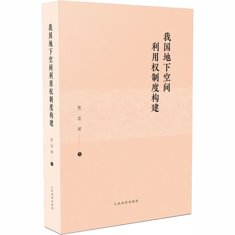 我国地下空间利用权制度构建