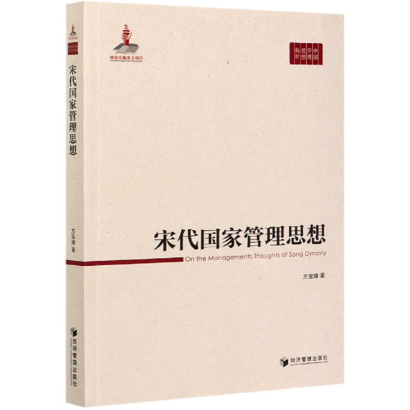 宋代国家管理思想/中国管理思想精粹