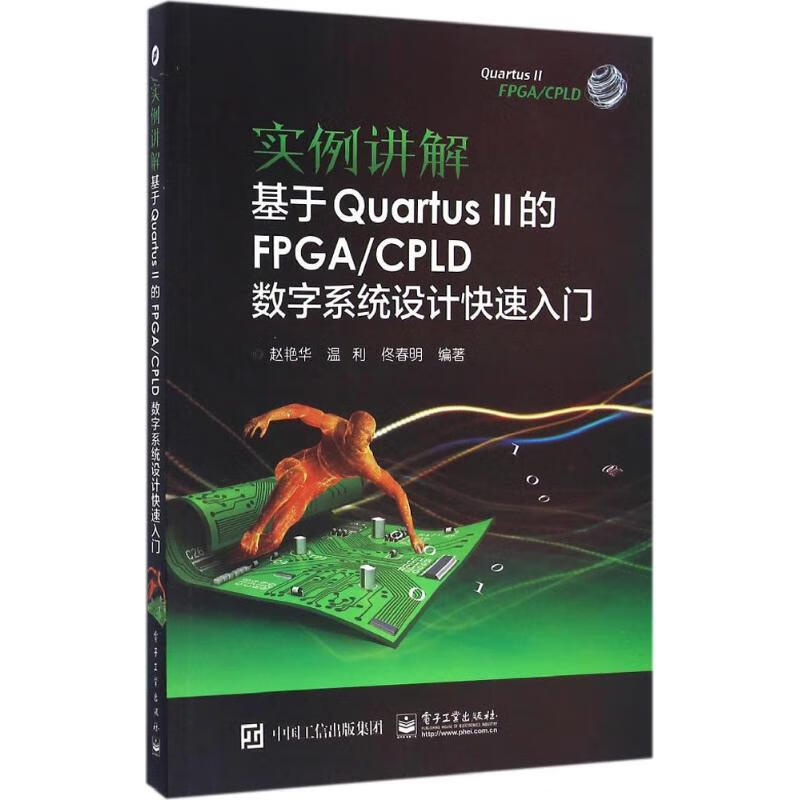 实例讲解 基于Quartus II的FPGA CPLD数字系 赵艳华【，放心购买】