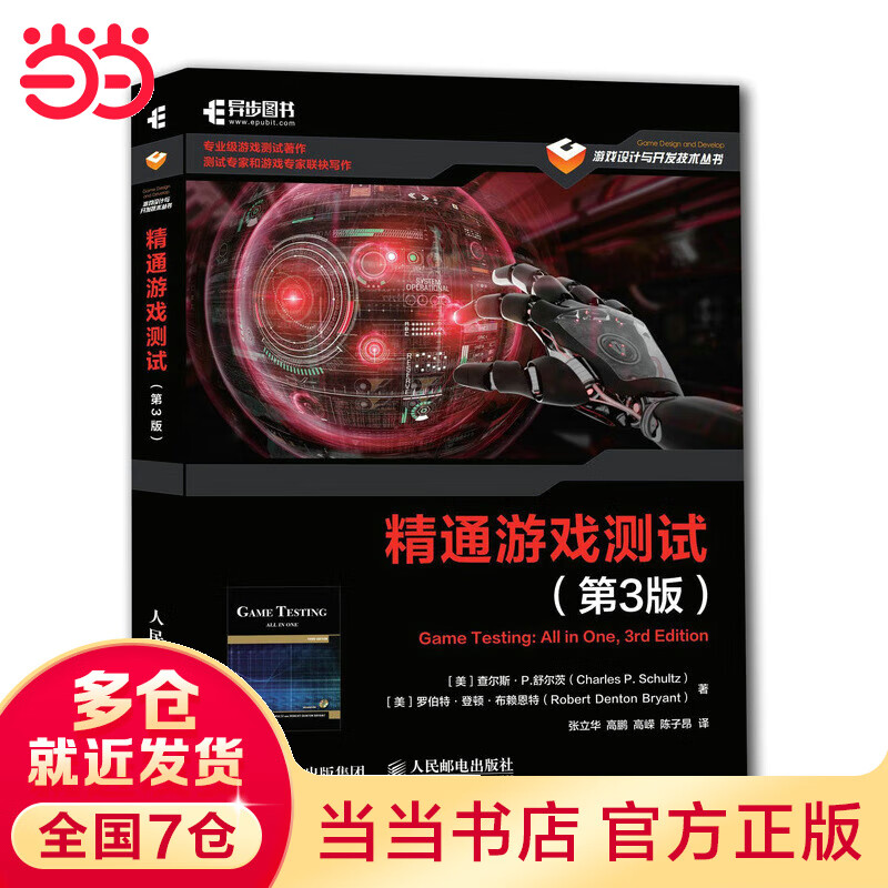精通游戏测试（第3版）