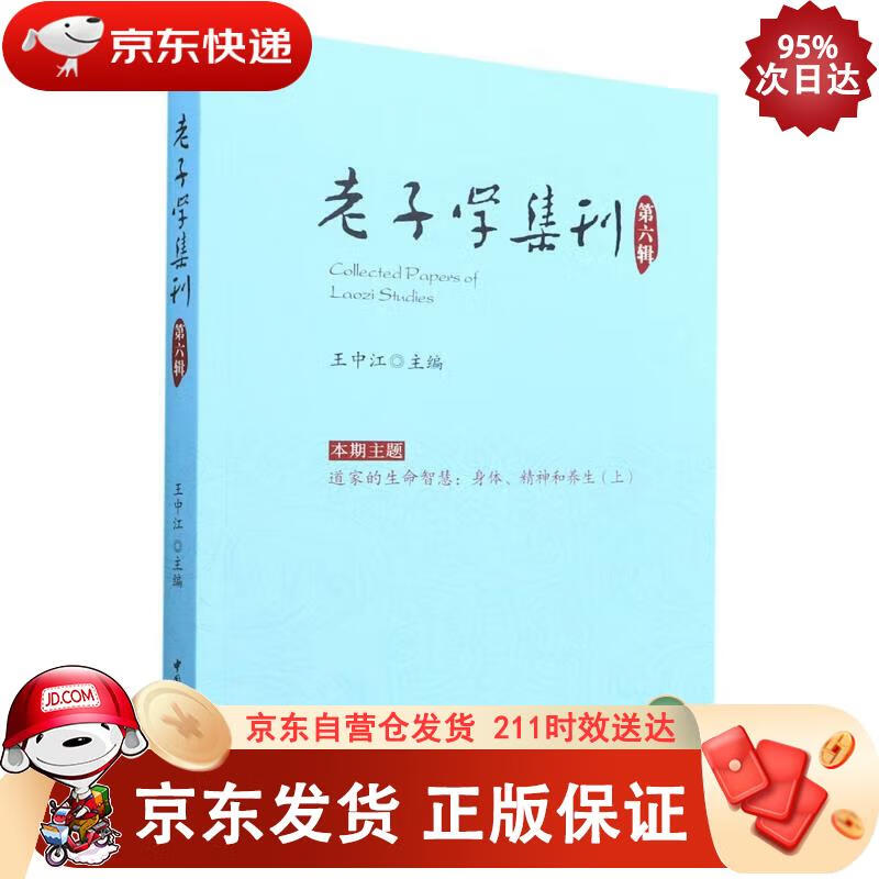 老子学集刊.第六辑 王中江 9787522707662SN1954