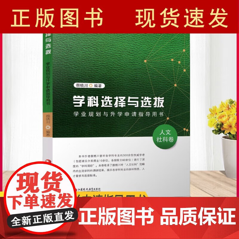 人文社科卷 学科选择与选拔——学业规划与申请指导用书 人文社科卷 高等学校招生介绍 参考资料 江苏教