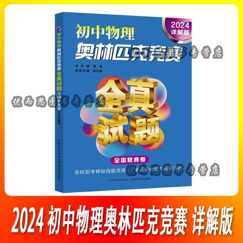 2024 奥林匹克全真试题全国联赛 2024详解版 初中物理奥林匹克竞赛全国联赛