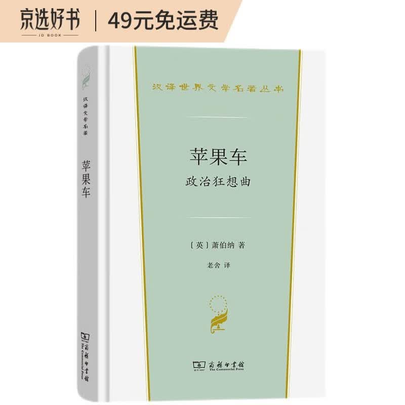 苹果车：政治狂想曲（汉译世界文学3·戏剧类）