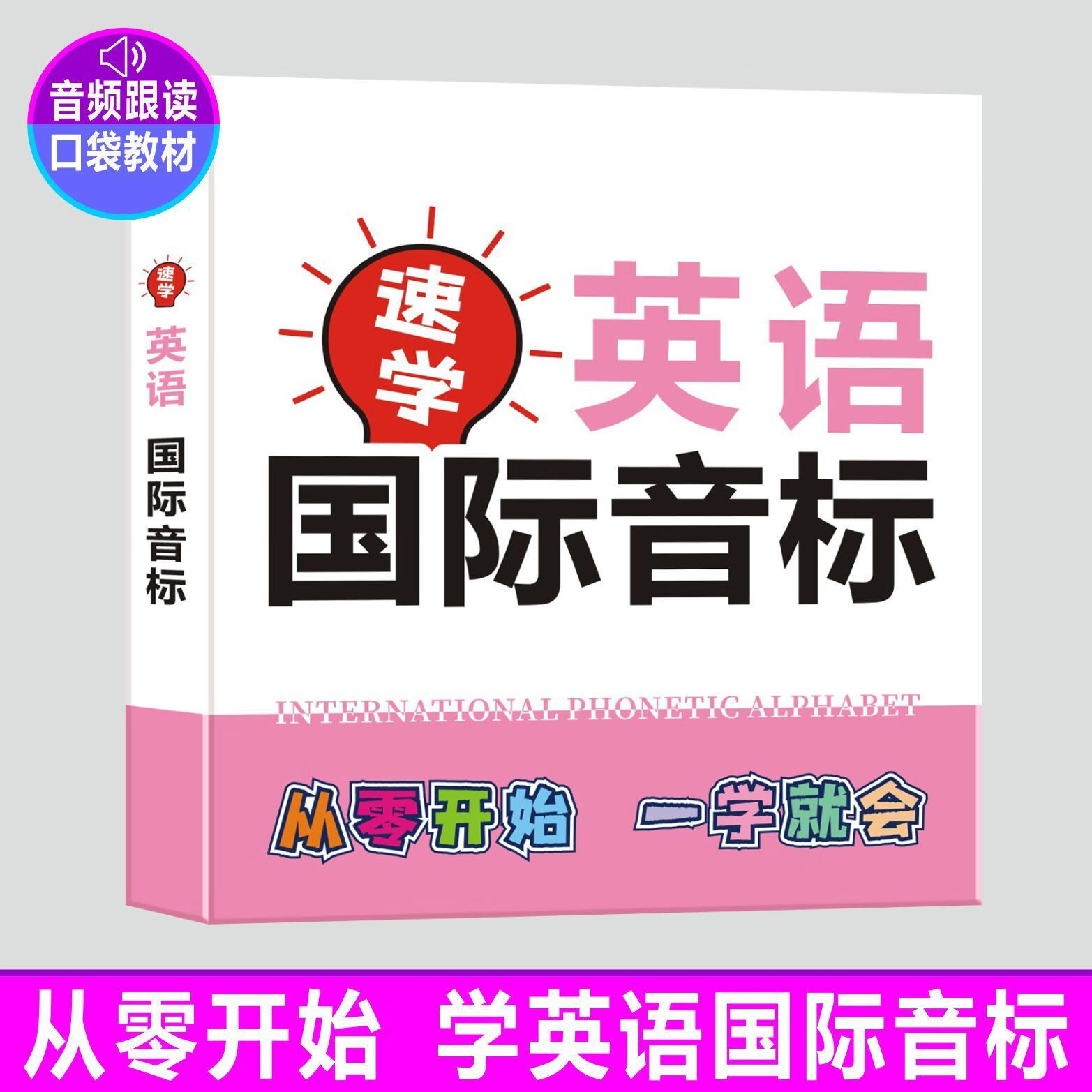 新版英语国际音标48个音标零基础入门自学小学生点读发音速记 速学国际音标【带同步音频】