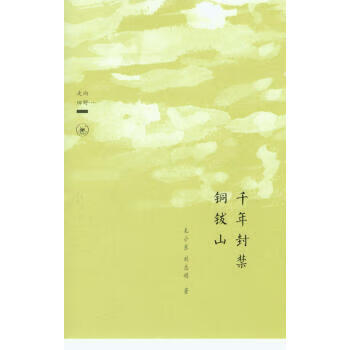 千年封禁铜钹山