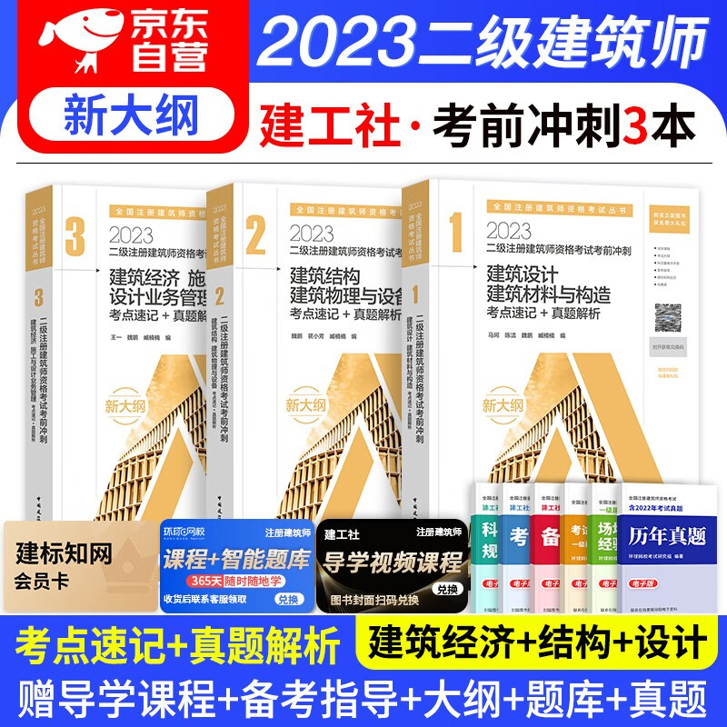 【单本包邮】备考2024 二级注册建筑师教材2023 考前冲刺考点速记+真题解析 建筑设计材料结构物理设备+经济施工业务管理 2023年二级注册建筑师考试用书 建工社全套4册 可搭网课视频讲义