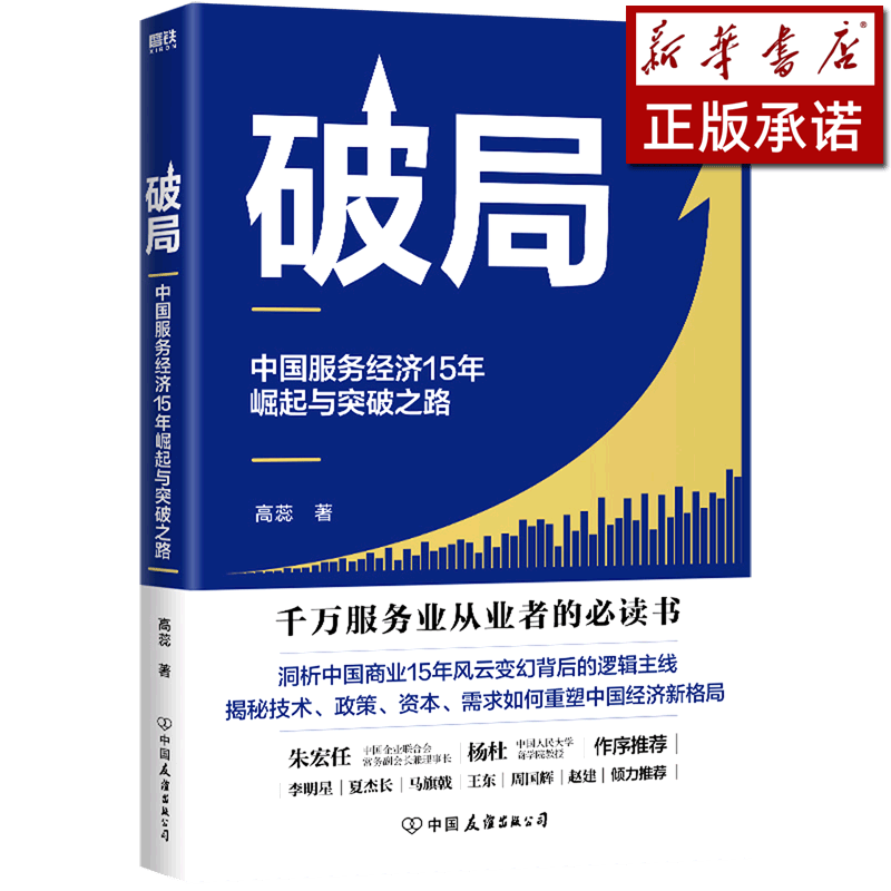 破局(中国服务经济15年崛起与突破之路)