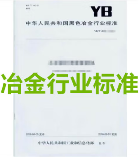 YB/T 007-2019 连铸用功能耐火制品