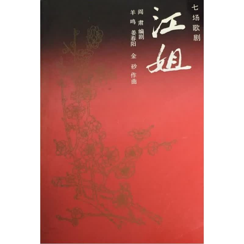 全新/现货 江姐 七场歌剧 歌剧剧本 简谱 阎肃 1991年