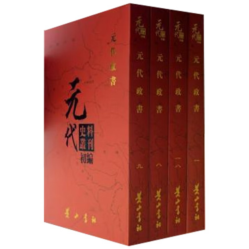 元代史料丛刊初编:元代政书 全18册