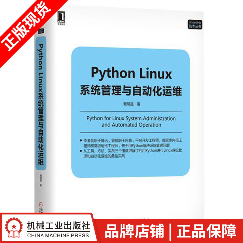 包邮 Python Linux系统管理与自动化运维 计算机与互联网 |6550978