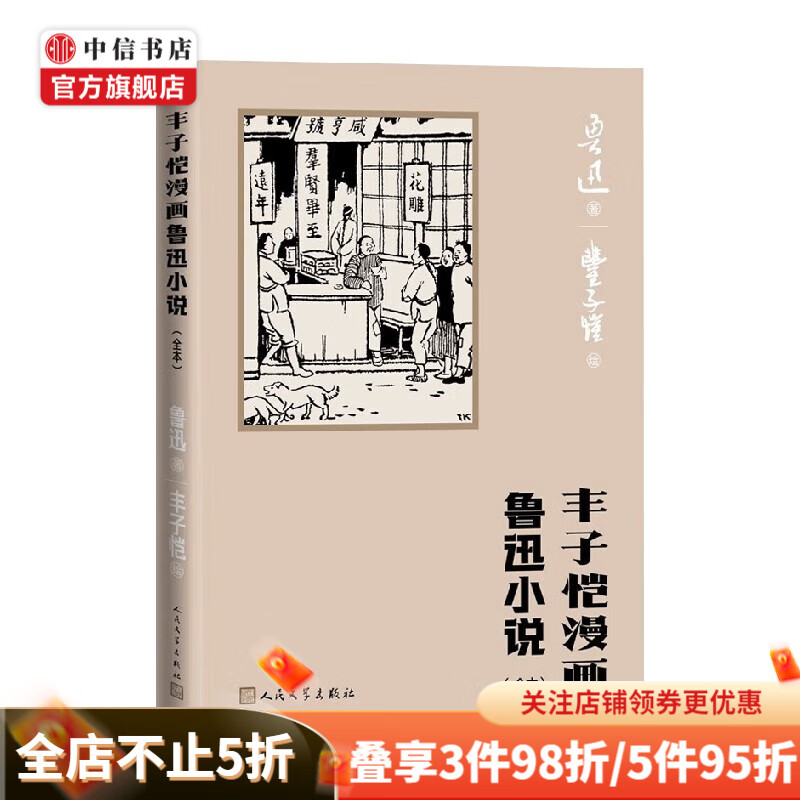 丰子恺漫画鲁迅小说 全本 鲁迅 著 小说