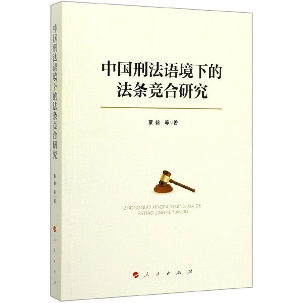 中国刑法语境下的法条竞合研究