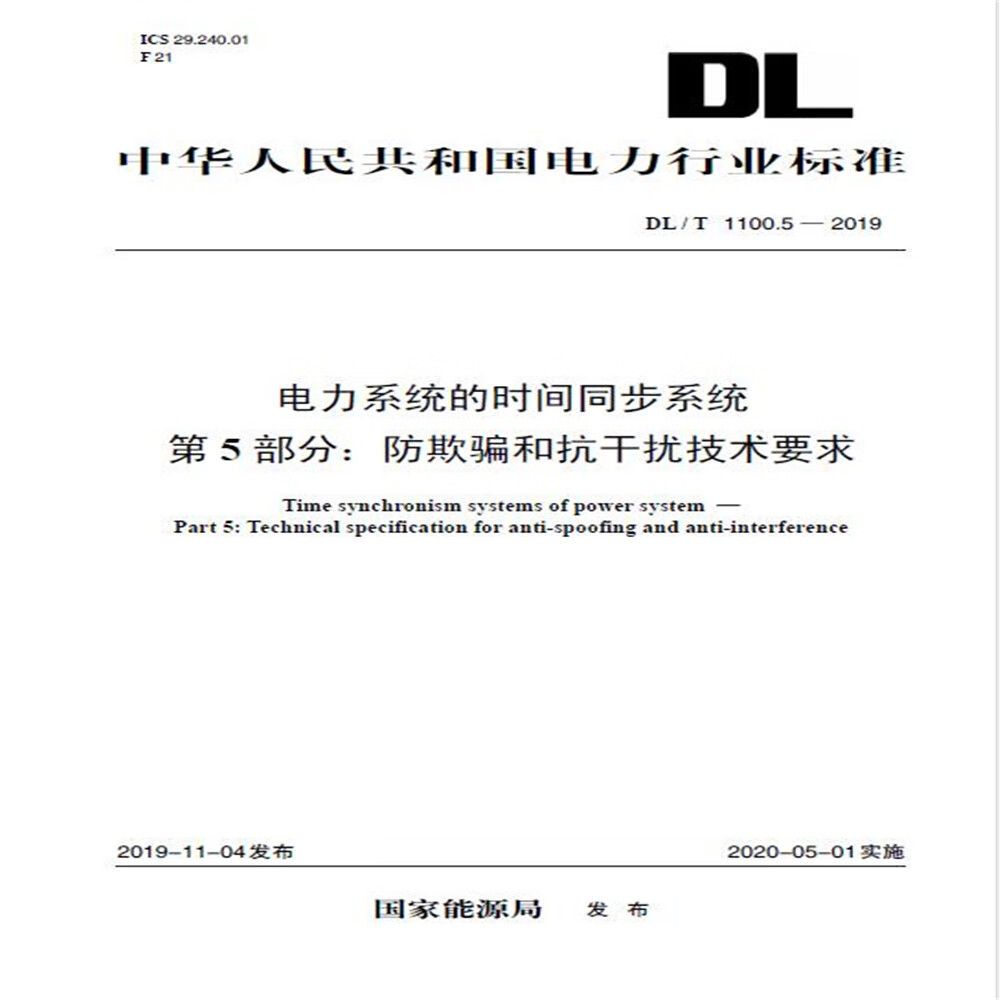 DL/T 1100.5—2019 电力系统的时间同步系统 第5部分：防欺骗和抗干扰技术要求