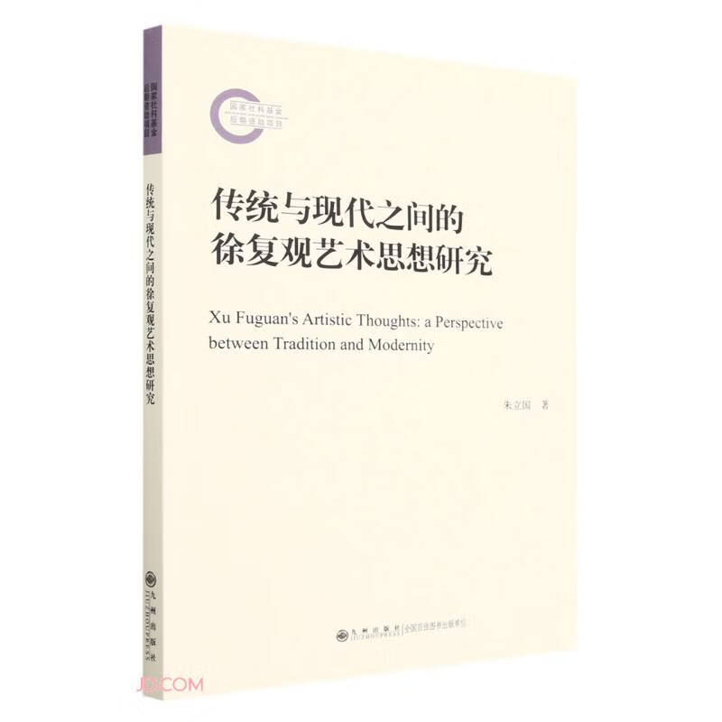 传统与现代之间的徐复观艺术思想研究
