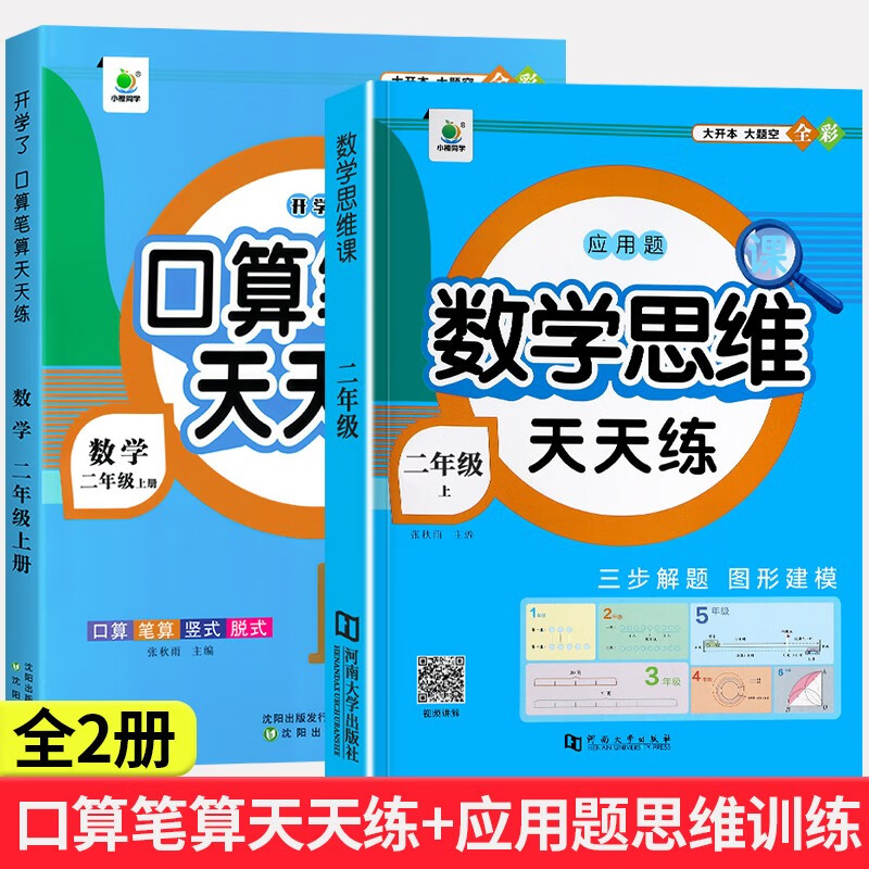 口算天天练二年级上册下册数学口算题卡全横式竖式计算题强化训练人教版小学2上数学口算应用题专项训练同步练习册心速笔算乘法本 【二年级上册】口算笔算天天练+应用题思维训练 小学二年级