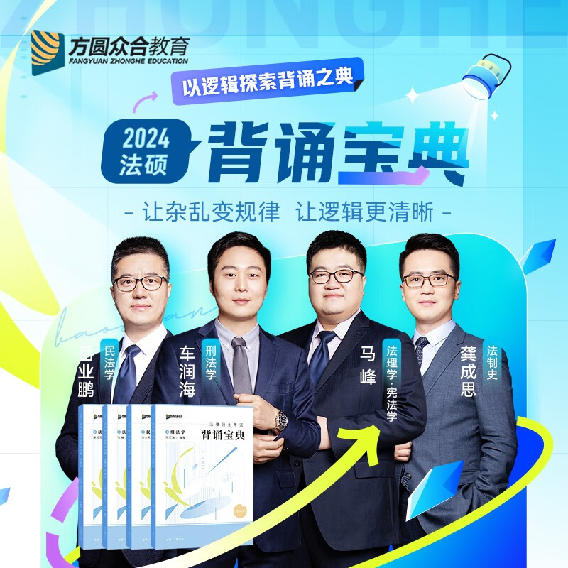 众合法硕2024 法律硕士联考一本通 众合法硕一本通2024 法硕背诵宝典法硕法学非法学 法硕民法刑法法理学法制史 考研法硕 众合法硕 背诵宝典 全4科