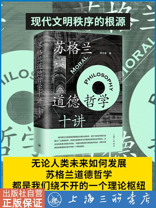 现货 苏格兰道德哲学十讲 高全喜 著 伦理学英国史休谟西方哲学轴心文明与现代社会苏格兰现代世界文明的起点上海三联书店