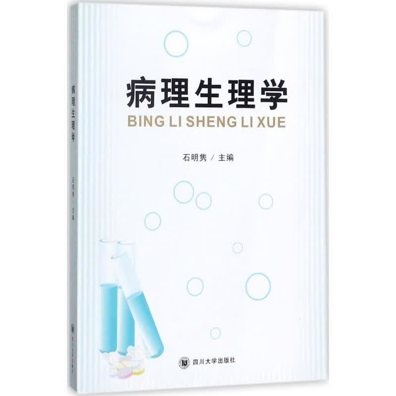 病理生理学石明隽主编书籍四川大学出版社