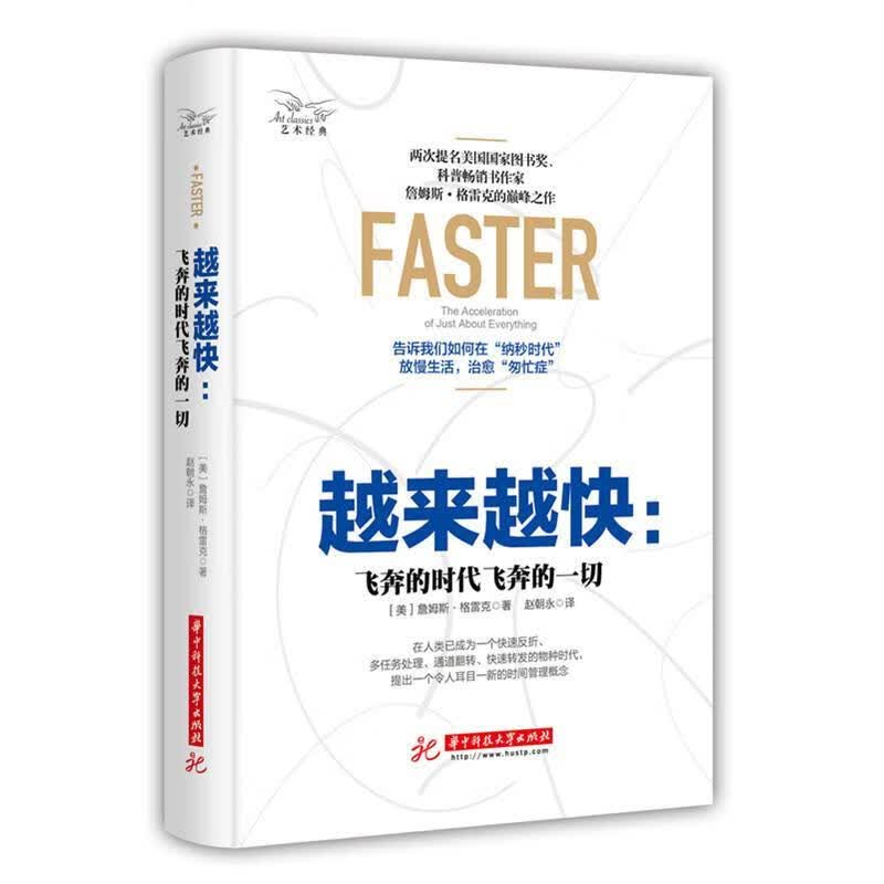 越来越快:飞奔的时代飞奔的一切 詹姆斯·格雷克【书】