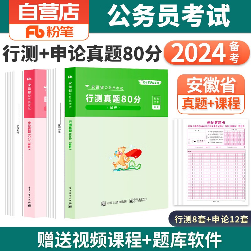 备考2024粉笔公考安徽省考公务员考试真题2023 行测+申论 真题80分
