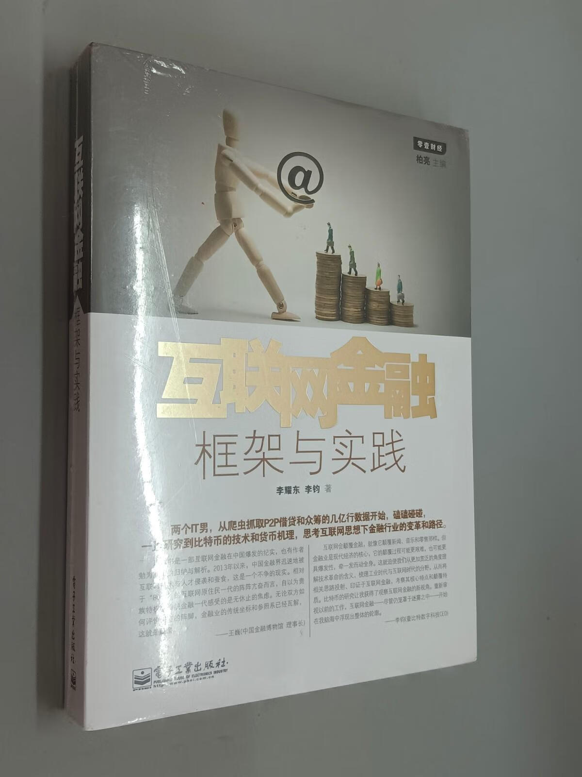 保证 可开发票！！互联网金融：框架与实践   全新塑封