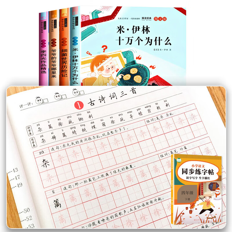 四年级下册快乐读书吧书小学生阅读必读书目课外书籍灰尘的旅行十万个为什么米伊林看看我们的地球人 4年级下册+同步字帖