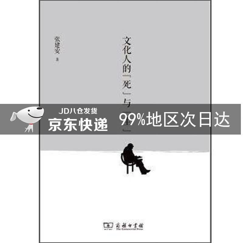 文化人的“死”与生