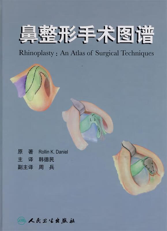 鼻整形手术覆图谱 韩德民主译 人民卫生出版社