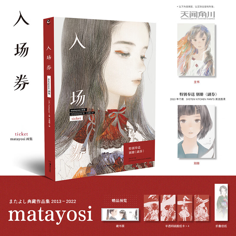 入场券 : matayosi画集（赠硫酸纸卡×4+藏书票×1+折叠信纸×1）别奉送别册《副券》