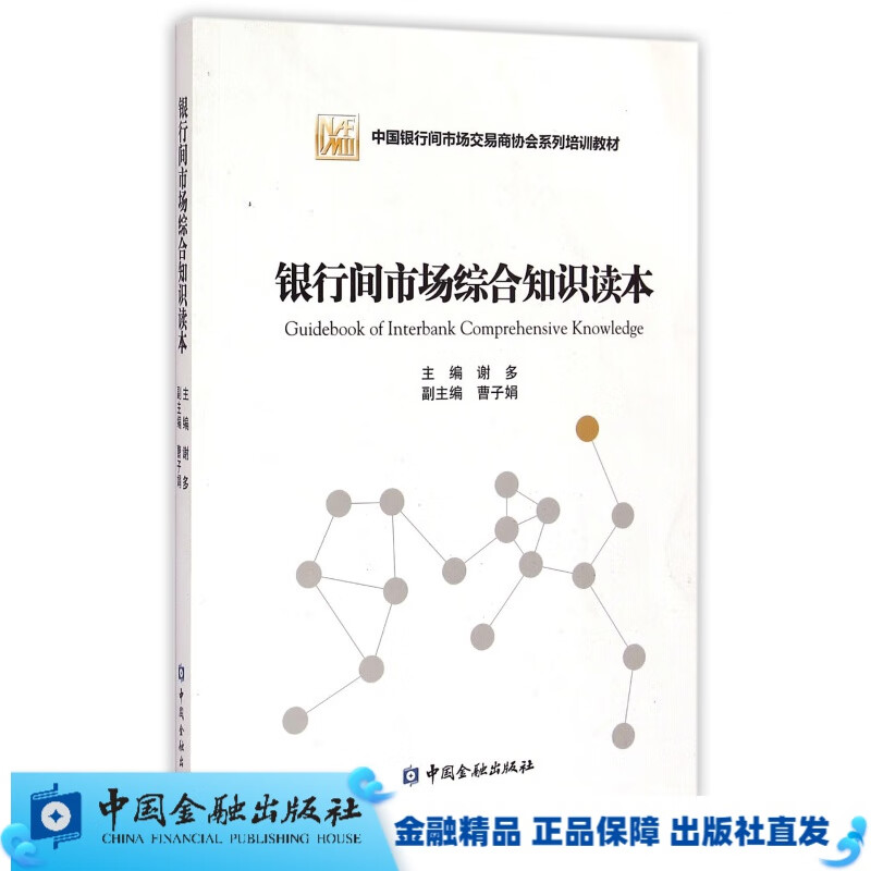银行间市场综合知识读本【中国金融出版社直属书店】