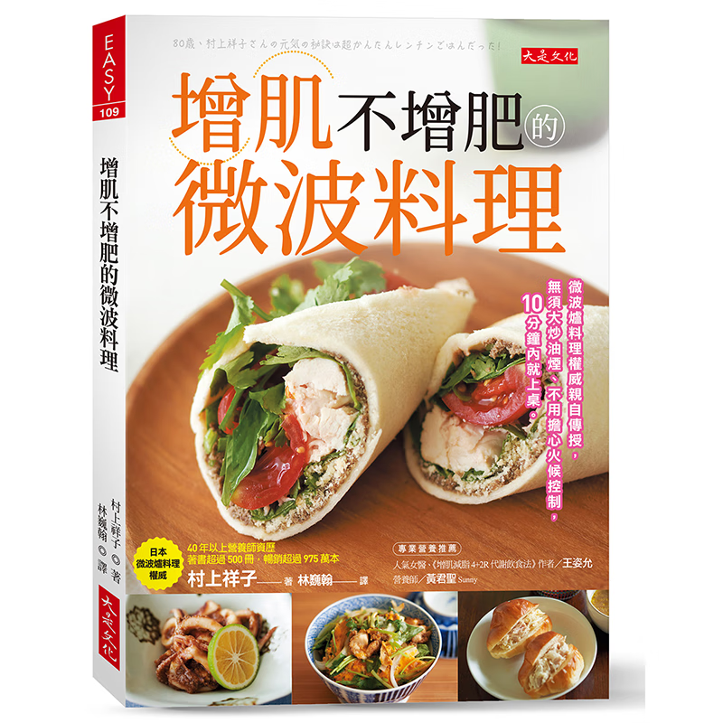 增肌不增肥的微波料理：微波炉料理亲自传授，无须大炒油烟、不用担心火候控制，10分钟内就上桌。台版书籍【神话典传】