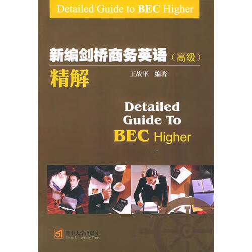 新编剑桥商务英语（高级）精解 王战平 【，放心购买】