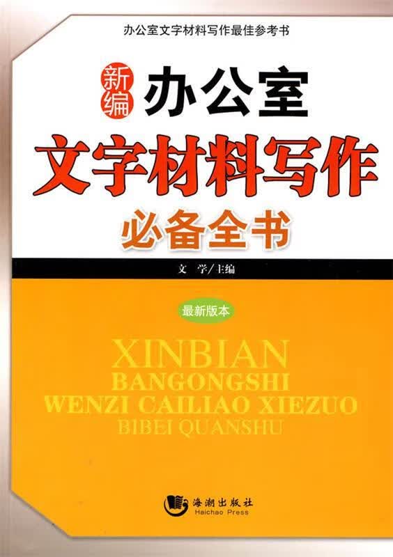 新编办公室文字材料写作必备全书【版本】