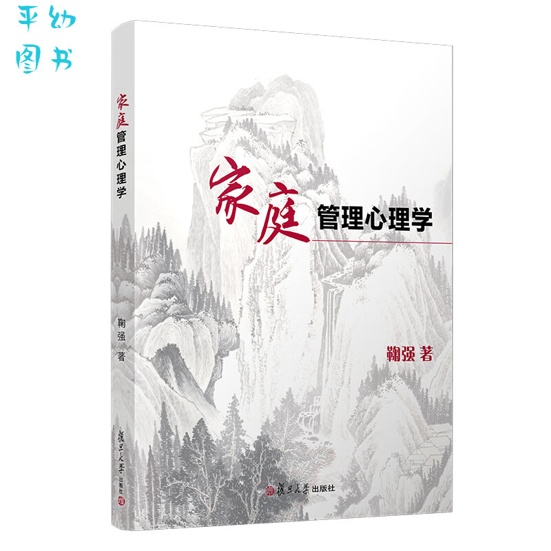 新书--家庭管理心理学9787309151022 51022