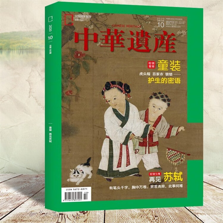 中华遗产杂志2022年1-12月 2020年1-12月 新期2022年12月 读楚（在下方已选中选择期数）探寻中华宝藏 透析文明遗存 中国国家地理出品中华遗产： 2020年10月 再见苏轼