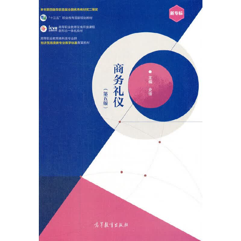 商务礼仪（第五版）