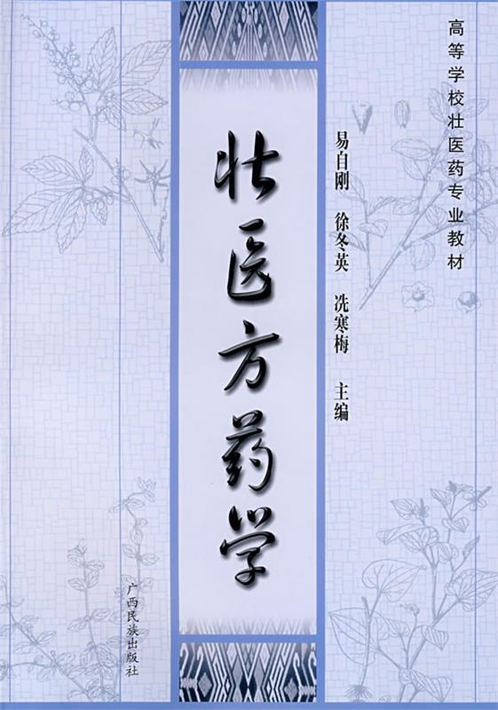 壮医方药学 易自刚,徐冬英,冼寒梅主编【书】