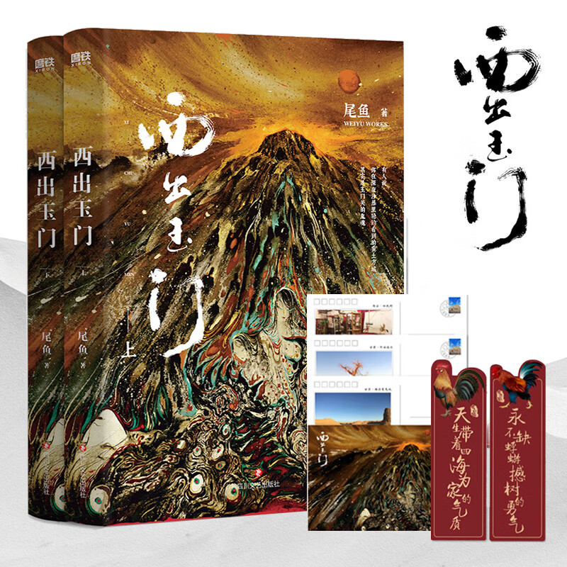 西出玉门.全两册（新版）（）