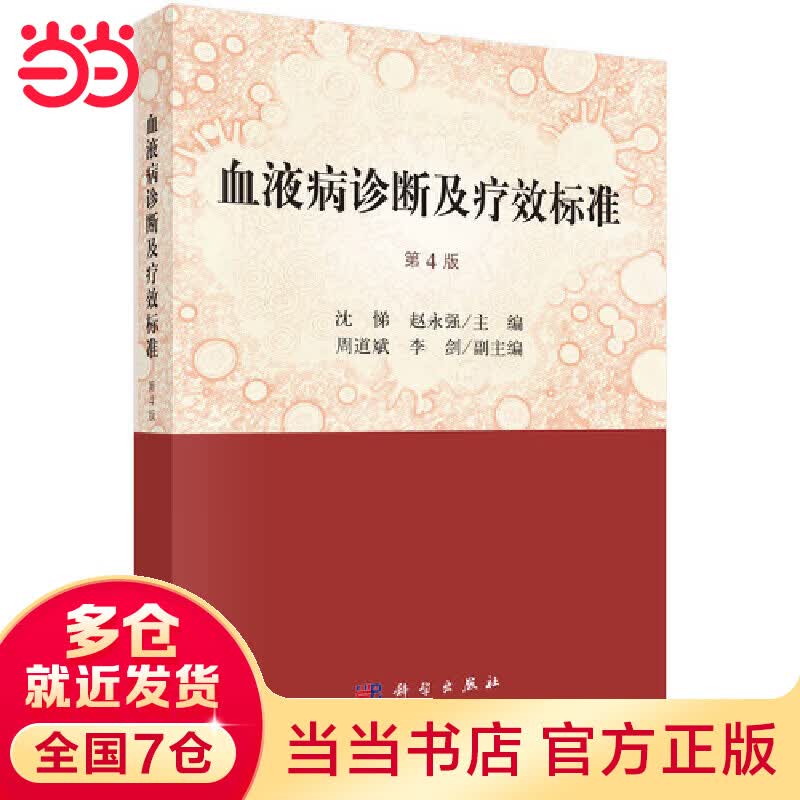 血液病诊断及疗效标准（第4版）